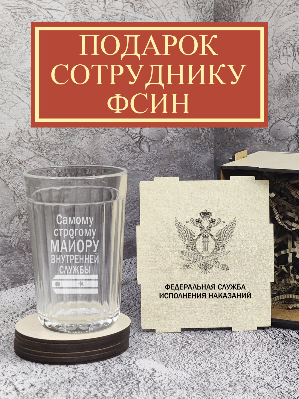 Стакан граненый с гравировкой - майору фсин , в подарочной коробке с наполнителем