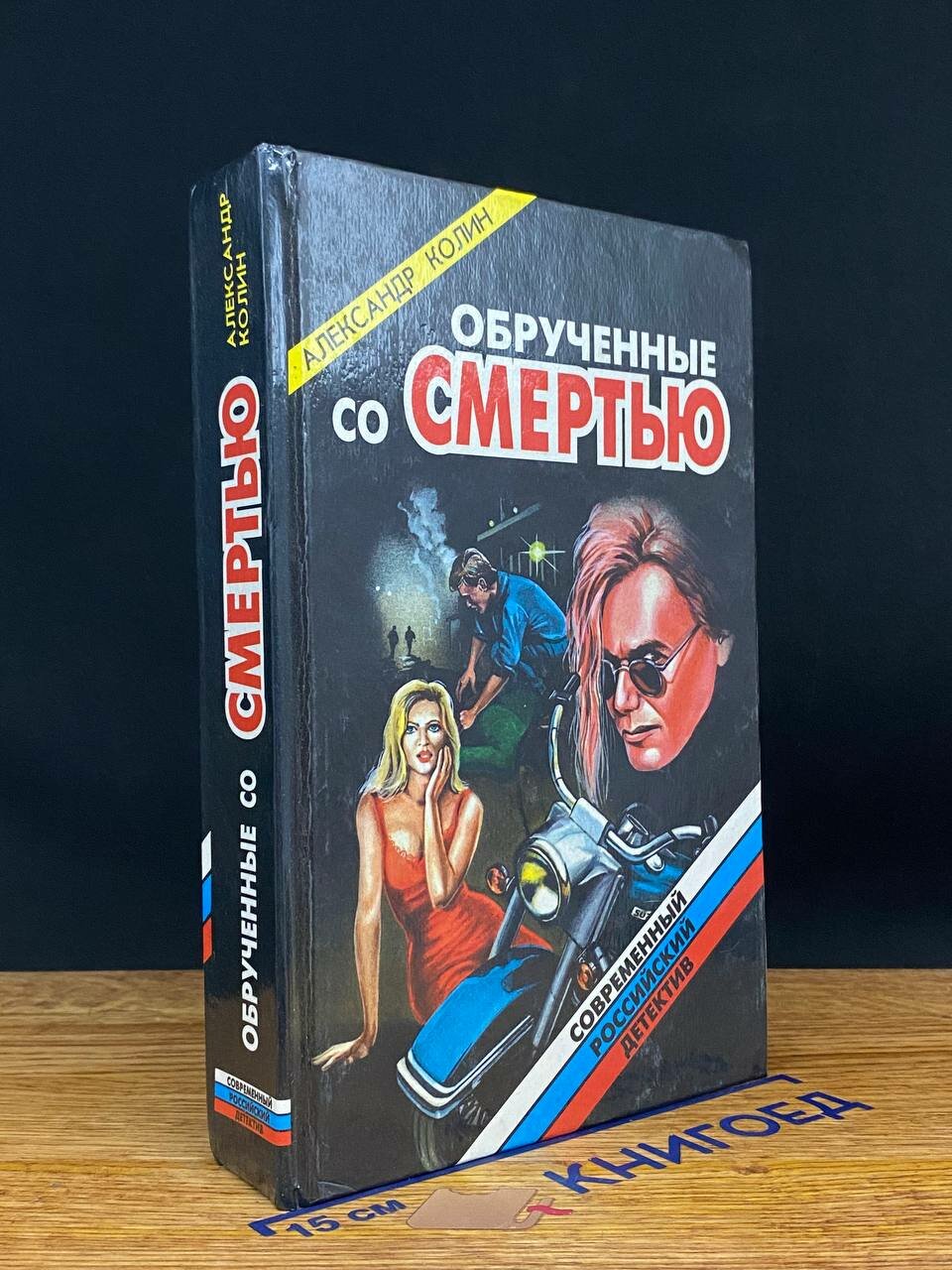 Книга. Обрученные со смертью 1996 (2043065148872)