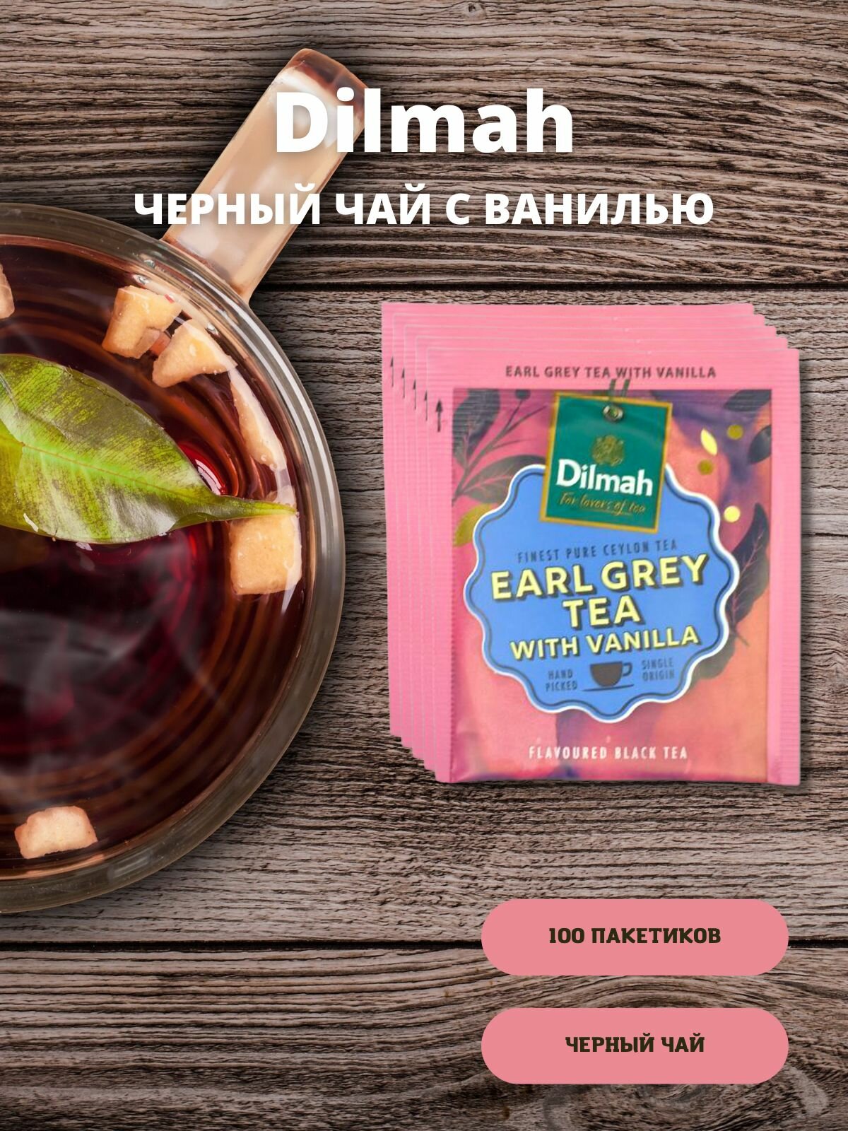 Чай Dilmah черный "Earl Grey Эрл Грей и ваниль" , 100 пакетиков по 2,0г.