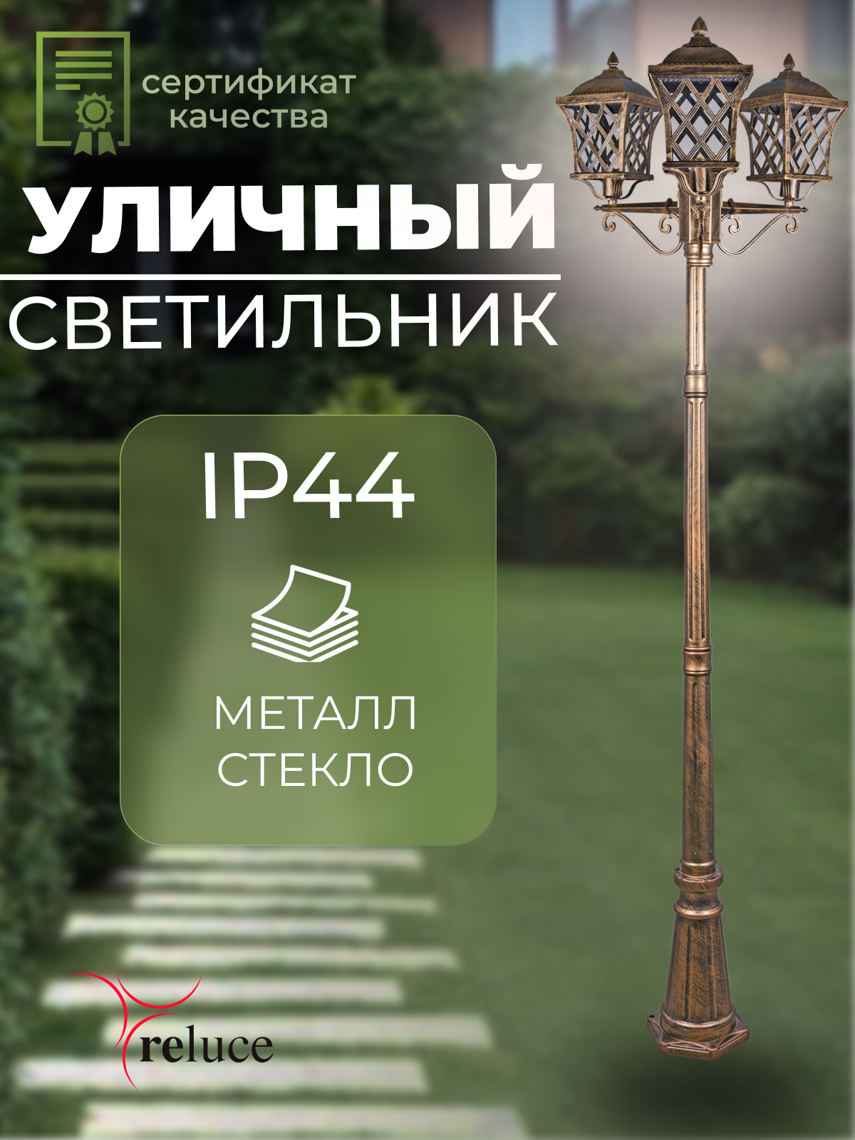 Светильник уличный напольный, садовый фонарь столб Reluce, Е27, IP44, 09017-0.7-003SL 2.2M BKG
