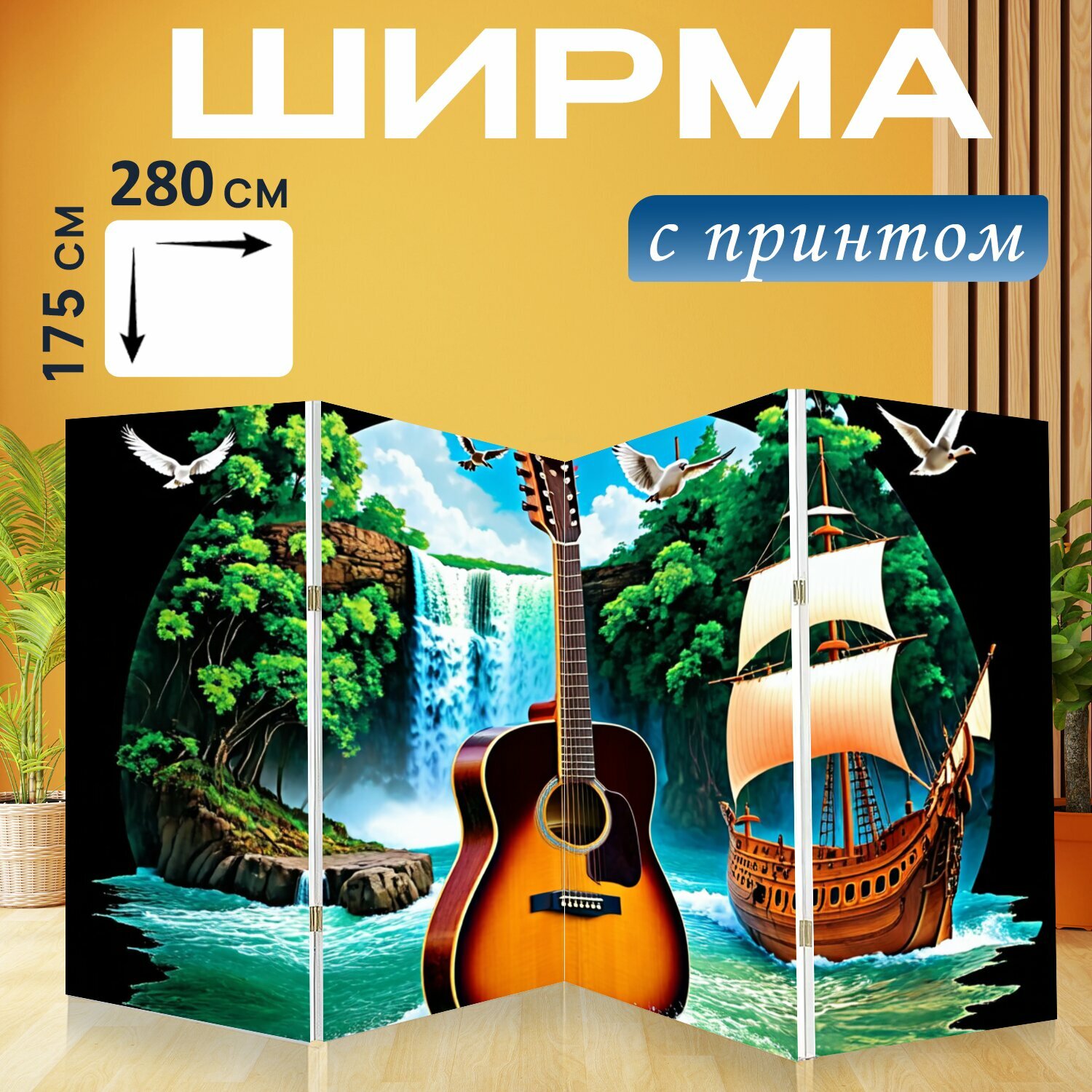 Ширма "Изображение акустической гитары, из которой вырастают зеленые леса, окруженные птицами в небе. У." перегородка для зонирования комнаты с принтом 280x175 см. на холсте