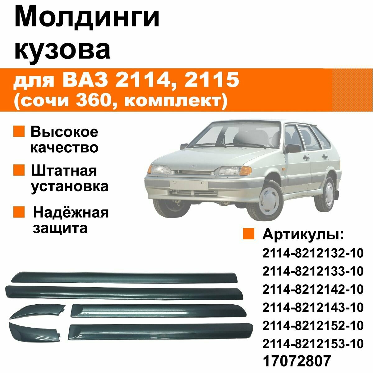Молдинги дверей и крыльев в цвет кузова Лада Самара / ВАЗ 2114, 2115 (сочи 360, комплект)