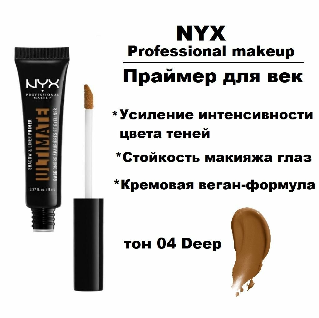 Праймер для век Ultimate Shadow & Liner primer NYX, 04 Deep 8 мл