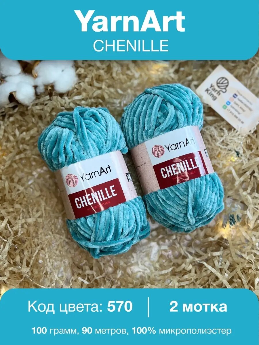 Пряжа Yarnart Chenille 570 морская волна Ярнарт шанель 2шт