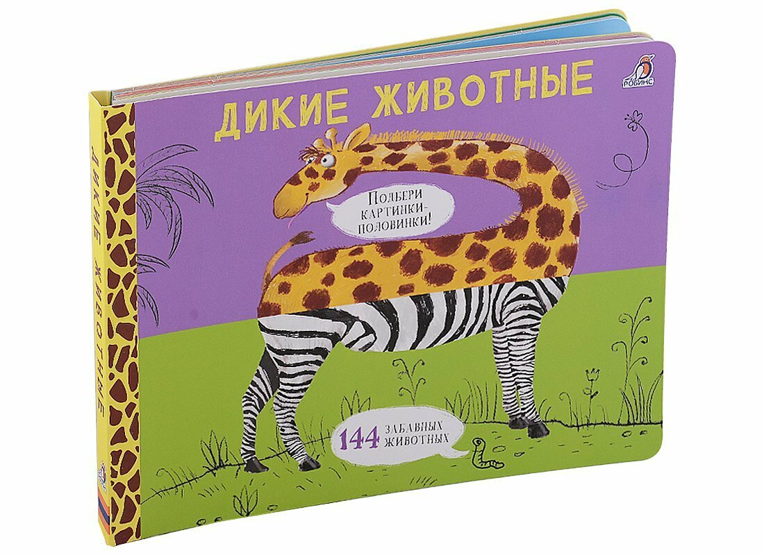 Дикие животные. Подбери картинки-половинки! 144 забавных животных