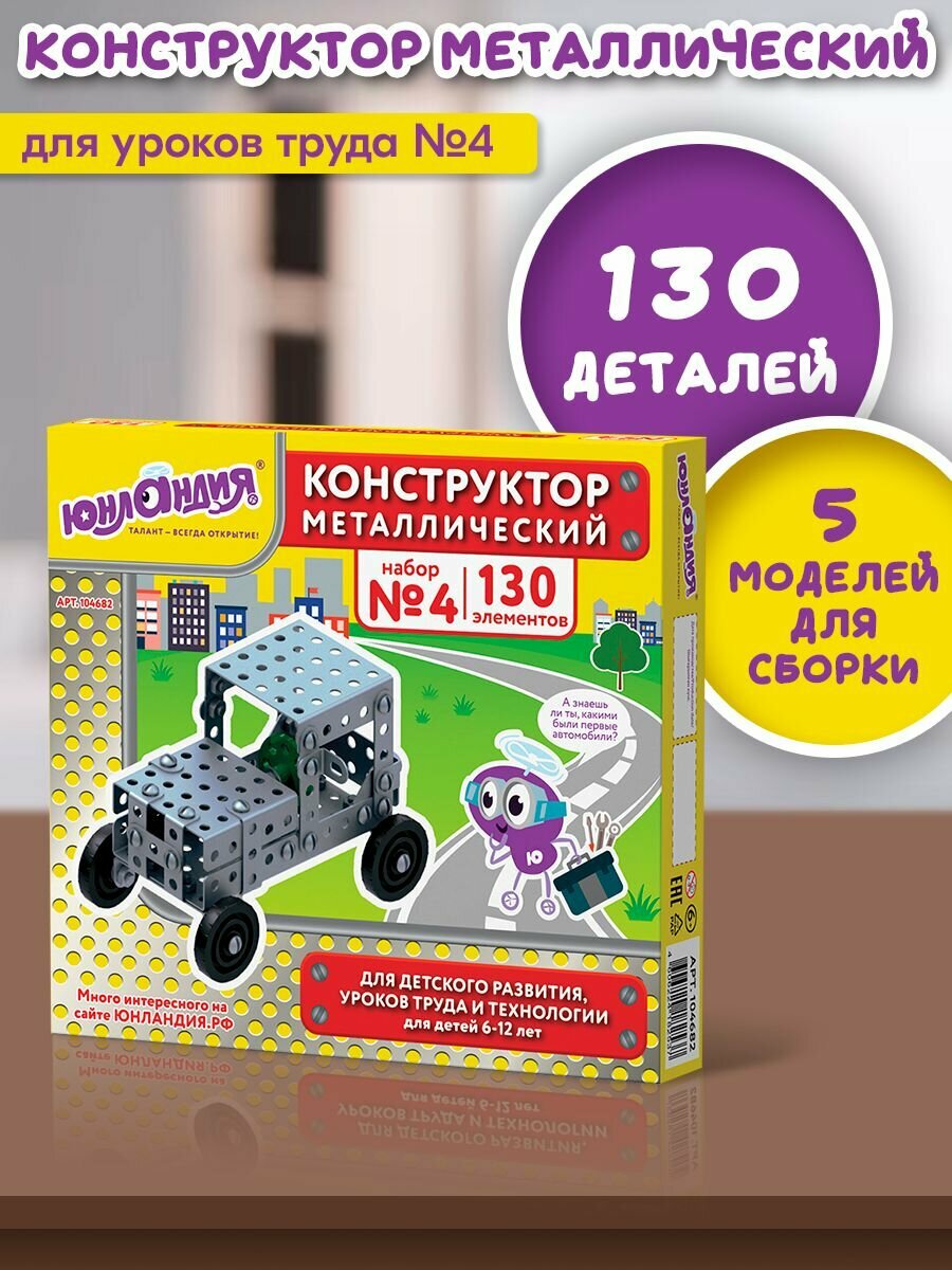 Конструктор металлический для уроков труда №4