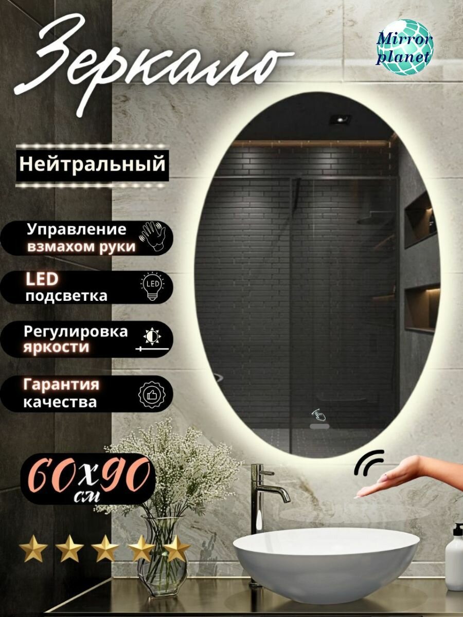 Зеркало настенное с подсветкой в ванную овальное 60х90 см нейтральный свет управление на взмах Mirror Planet