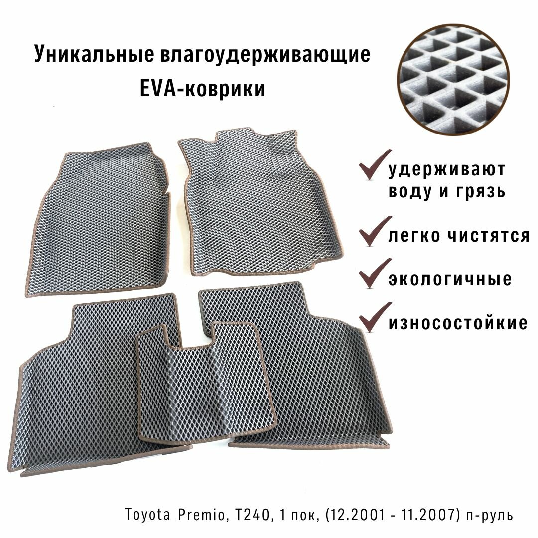 ЕВА EVA коврики с бортами в салон автомобиля Toyota Premio, T240, 1 пок, (12.2001 - 11.2007) п-руль