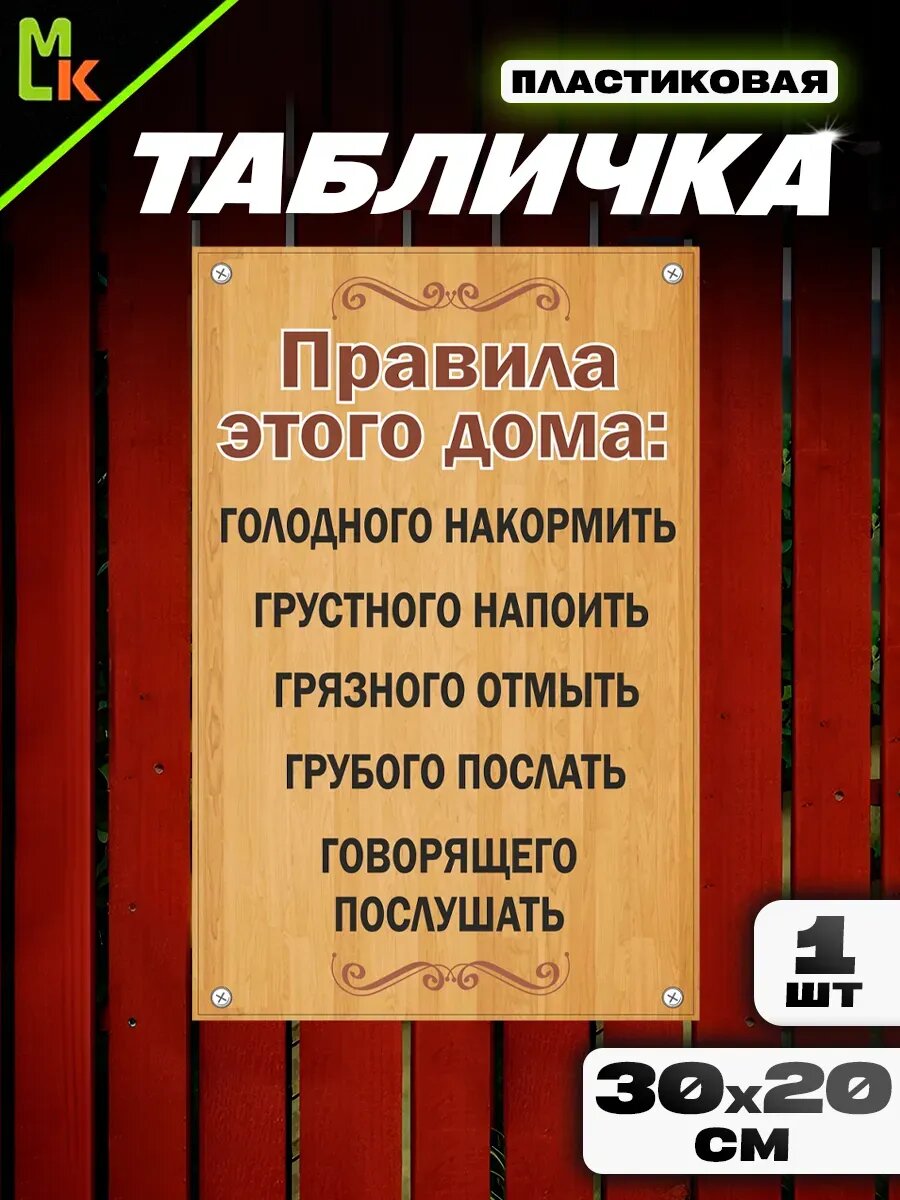 Информационная табличка KRAVTO для дома "Правила этого дома"
