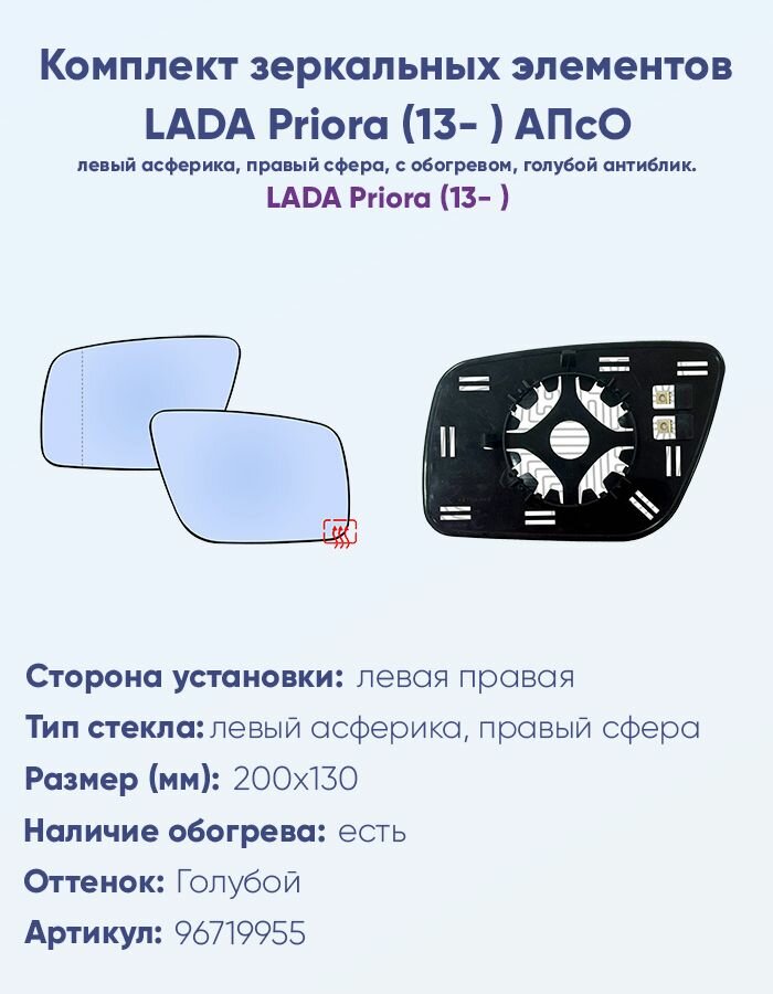 Комплект зеркальных элементов LADA Приора (13-н. в) с обогревом и левым асферическим, правым сферическим противоослепляющими отражателями голубого тона.