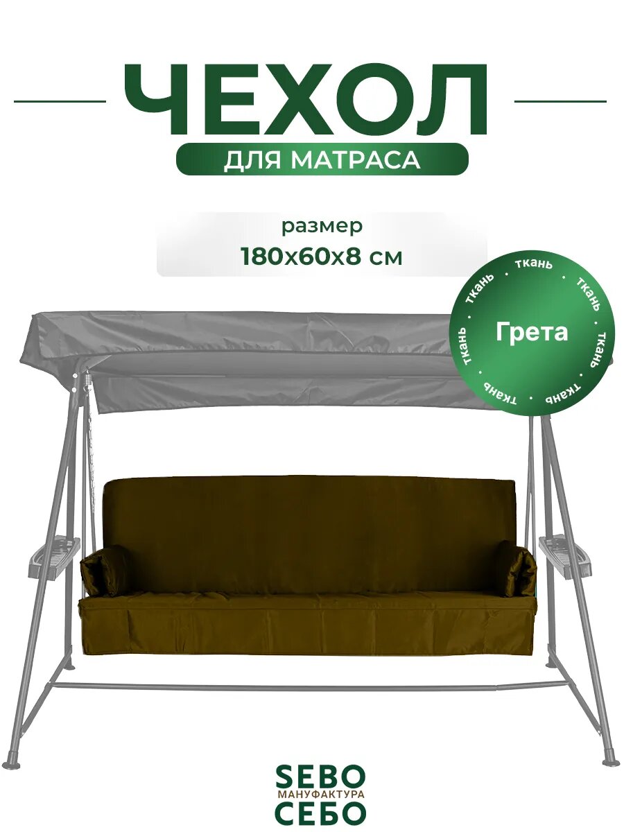Чехол на матрас для садовых качелей SEBO комплект водоотталкивающий, 180x60х8 см, хаки