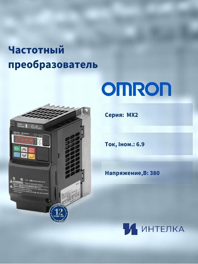 Частотный преобразователь Omron MX2, 2.2/3.0кВт, 5.5/6.9А, (3x400В), 3G3MX2-A4022-E CHN