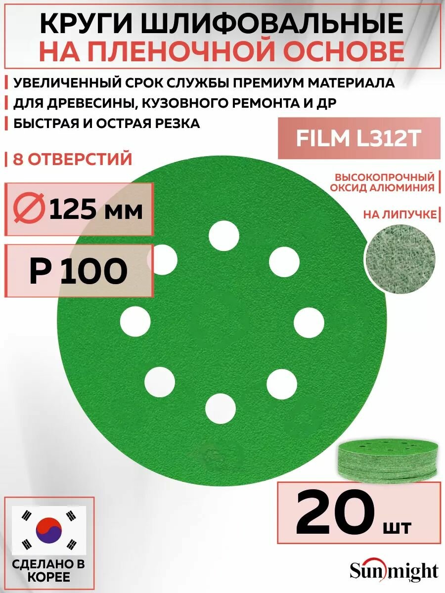53207 Шлифовальный абразивный круг SUNMIGHT FILM L312T, диск на липучке 125 мм, P100, 8 отверстий, 20 шт кругов/упак.