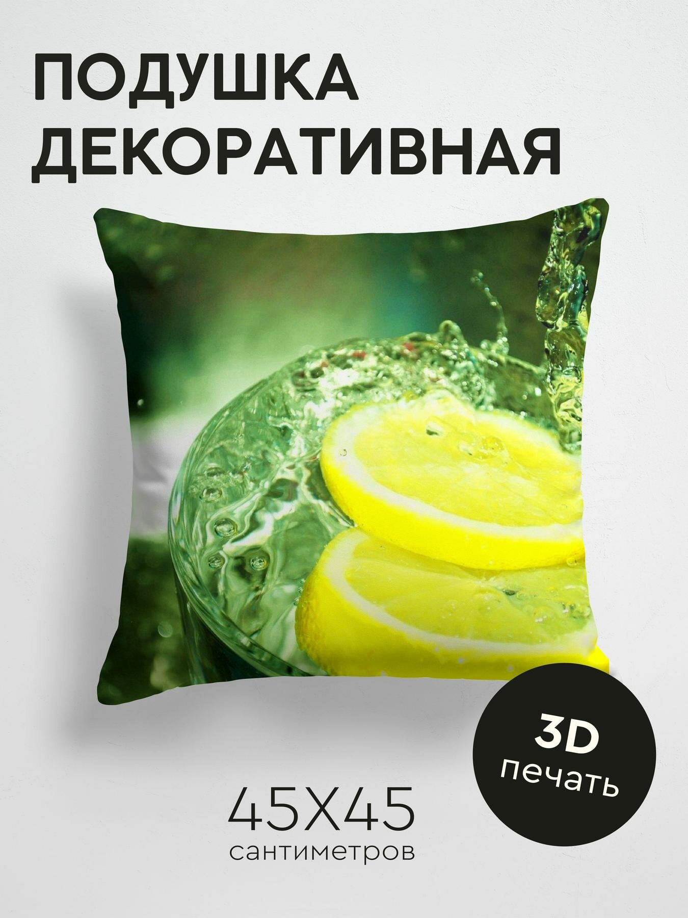Подушка декоративная, 45x45см / Макро / лимон / срез / дольки / брызги / всплеск