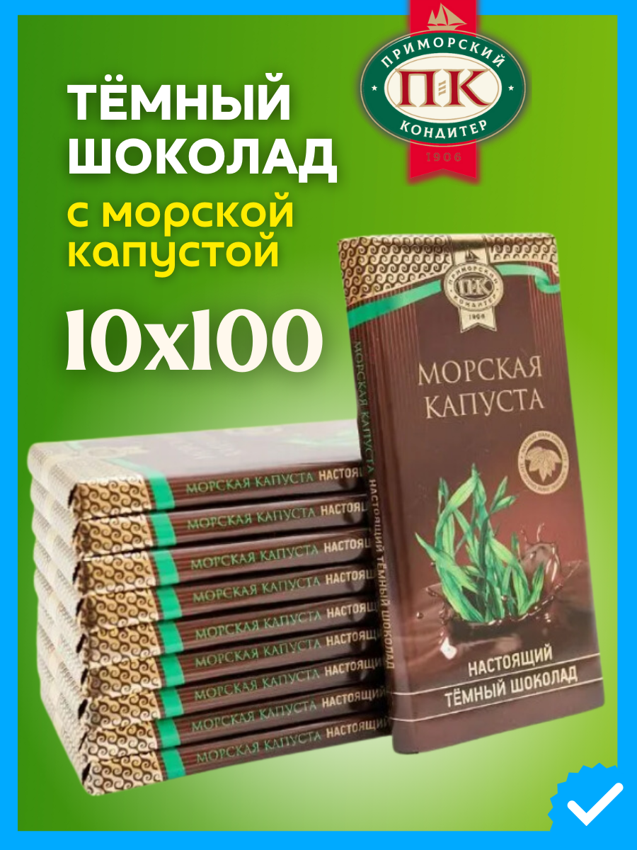 Темный шоколад с морской капустой приморский кондитер 40% какао 10 шт по 100 грамм