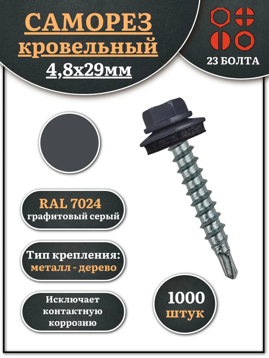 Саморез кровельный 4,8х29 графитовый серый RAL7024 1000 шт