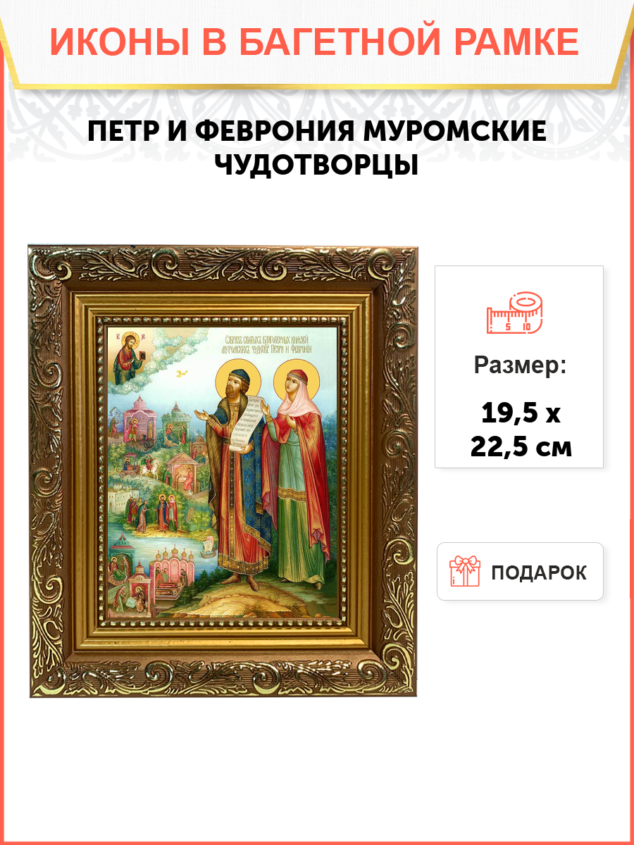Икона Петр и Феврония Муромские чудотворцы, широкая рамка 19,5х22,5х2 см
