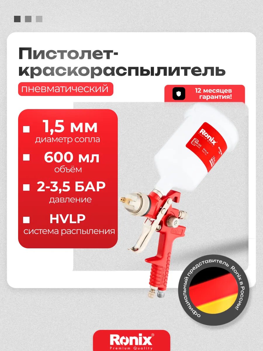 Краскопульт пневматический Ronix для краски 600 мл HVLP сопло 1,5 мм