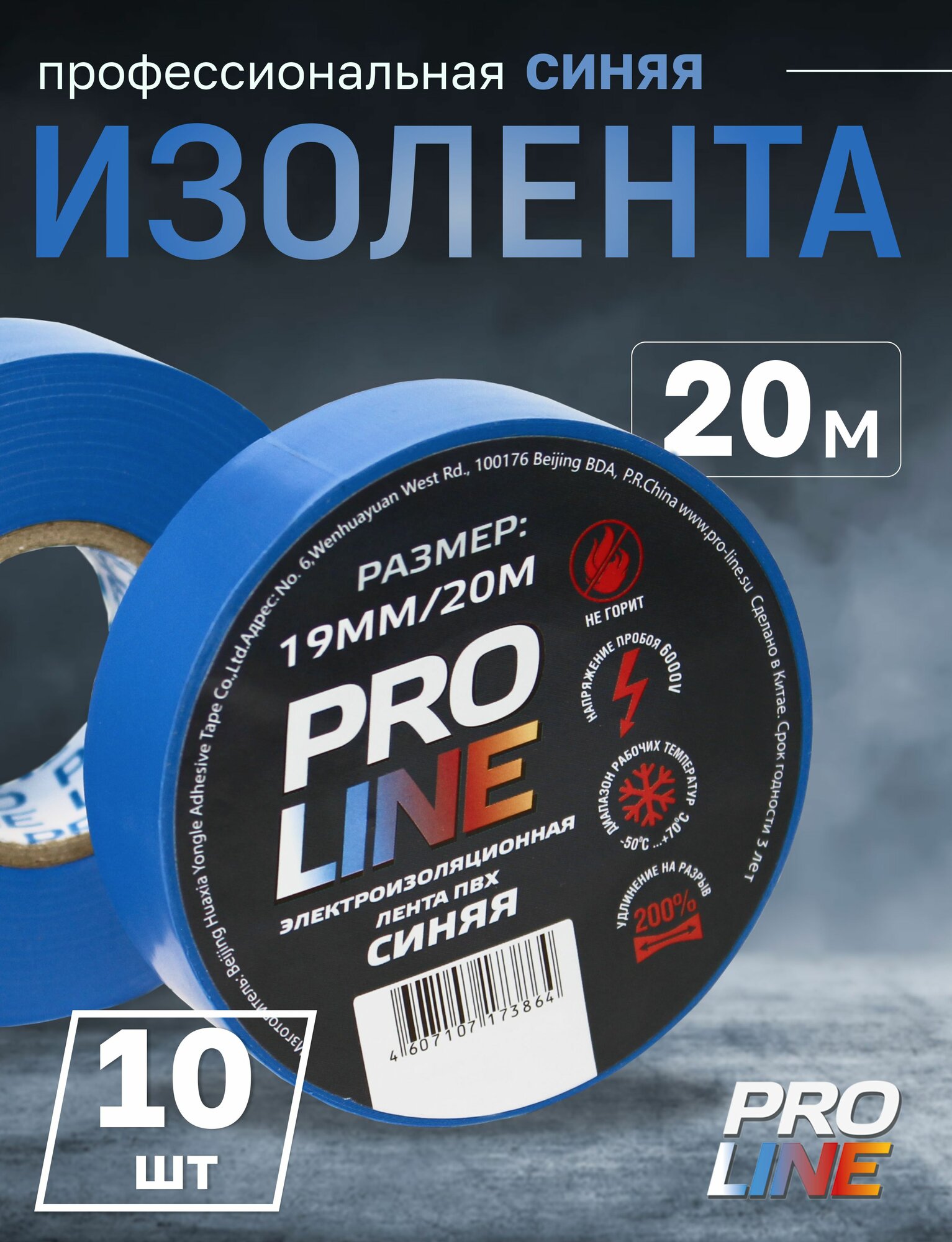 Изолента Pro Line для проводов и автомобильной проводки, 19/20 синяя (10шт)