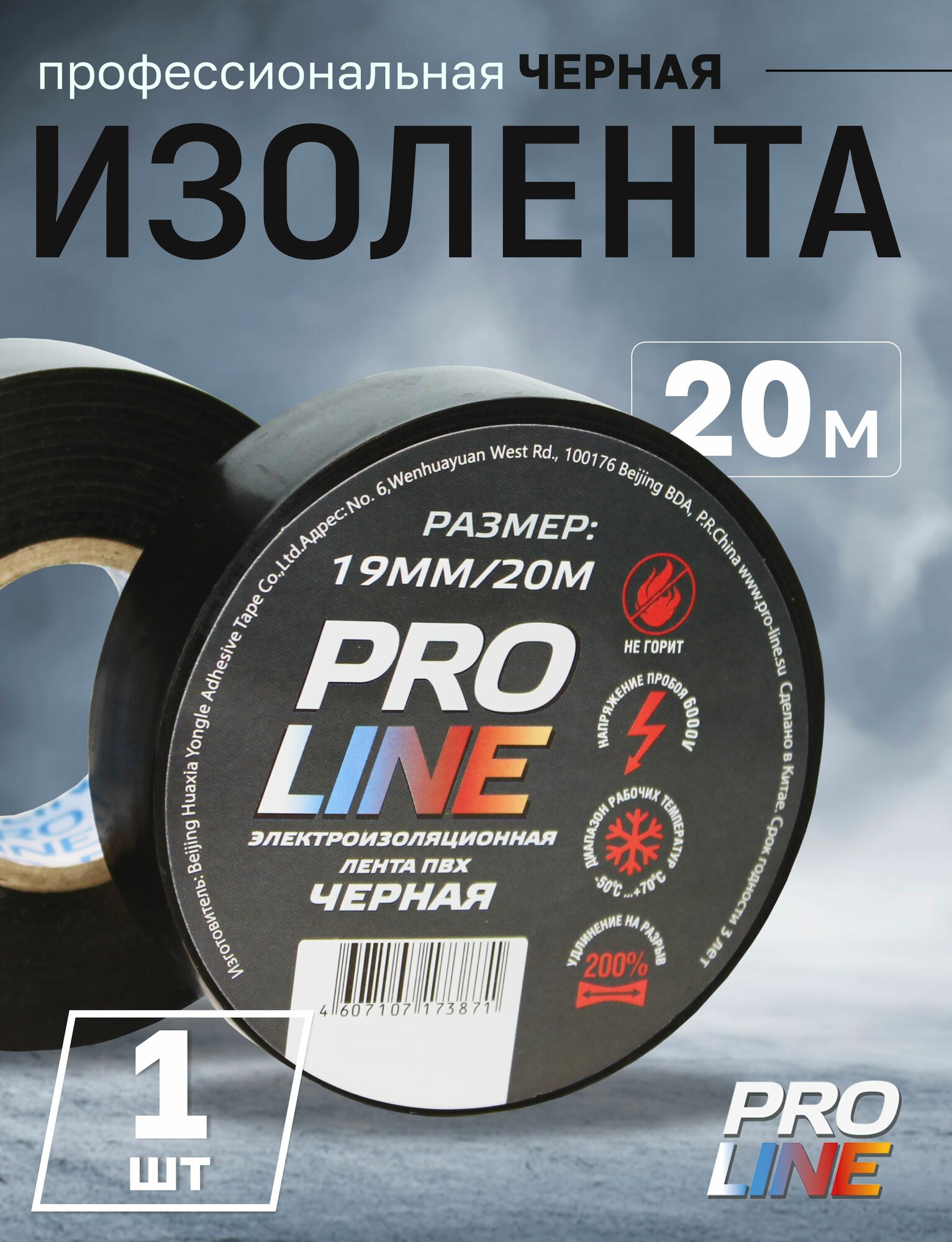Изолента Pro Line 19mm, для проводов, профессиональная, черная, 20 м