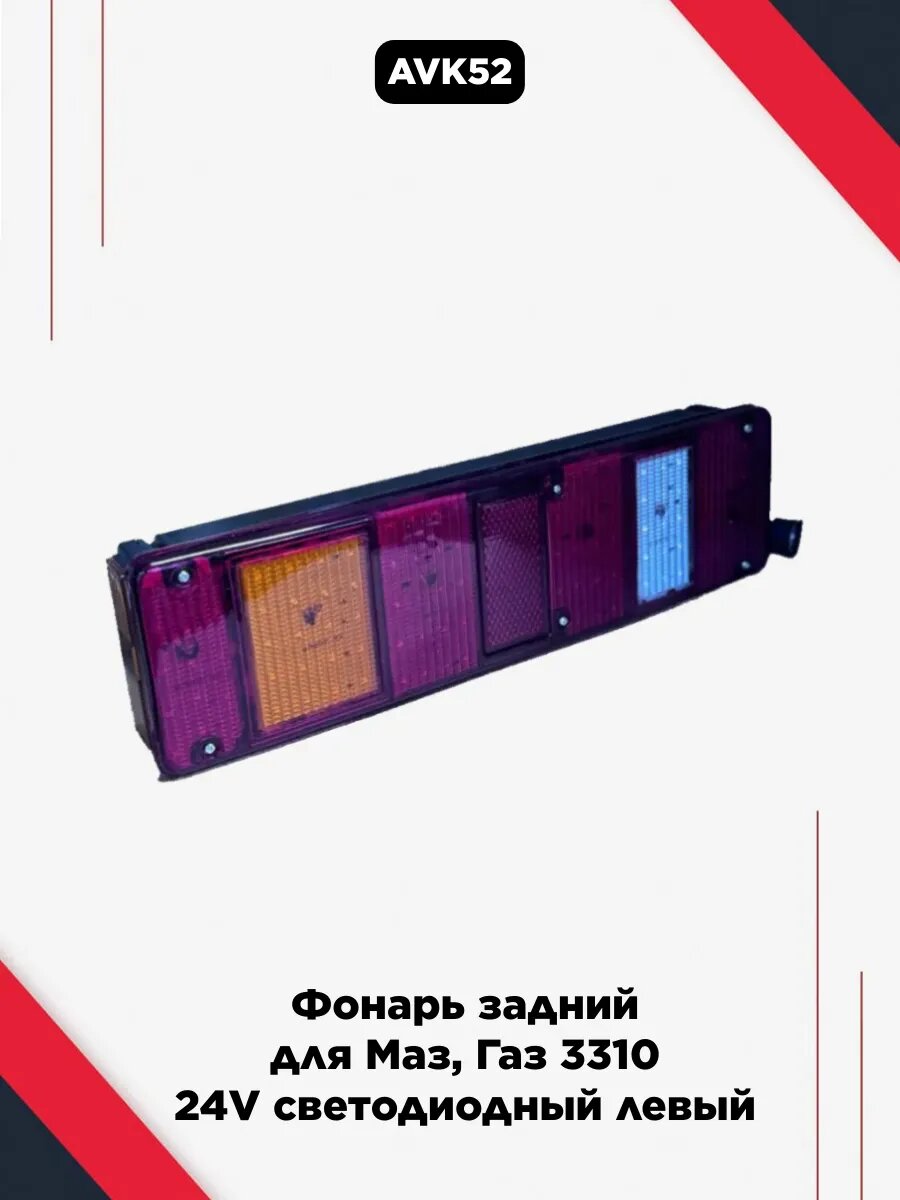 Фонарь задний для Маз, Газ 3310 24В светодиодный левый