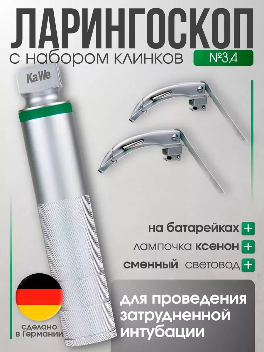 Ларингоскоп с набором клинков MEGALIGHT (№ 3,4) для проведения затрудненной интубации, KaWe