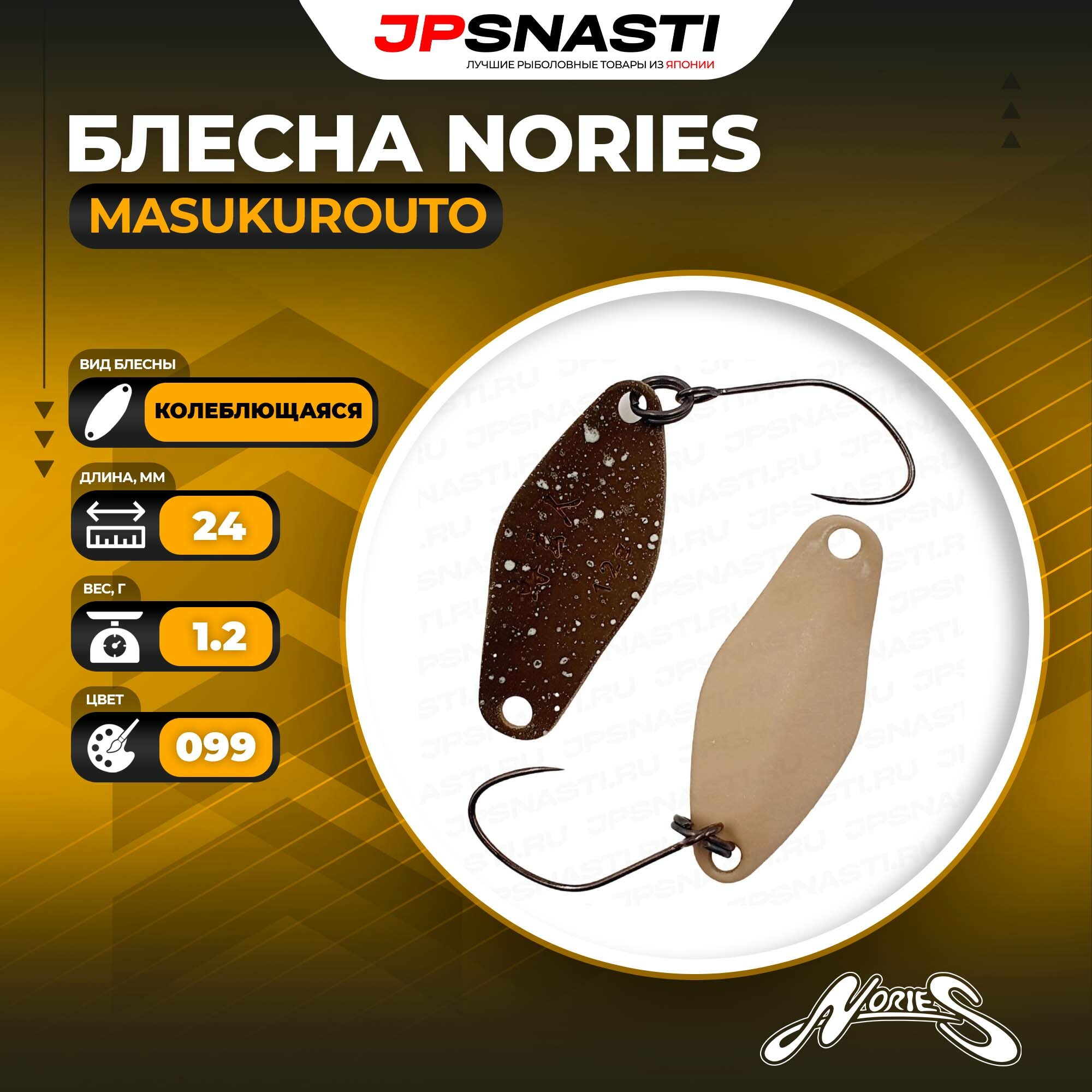 Блесна для рыбалки на форель Nories Masukurouto, 1.2 гр, цвет 099
