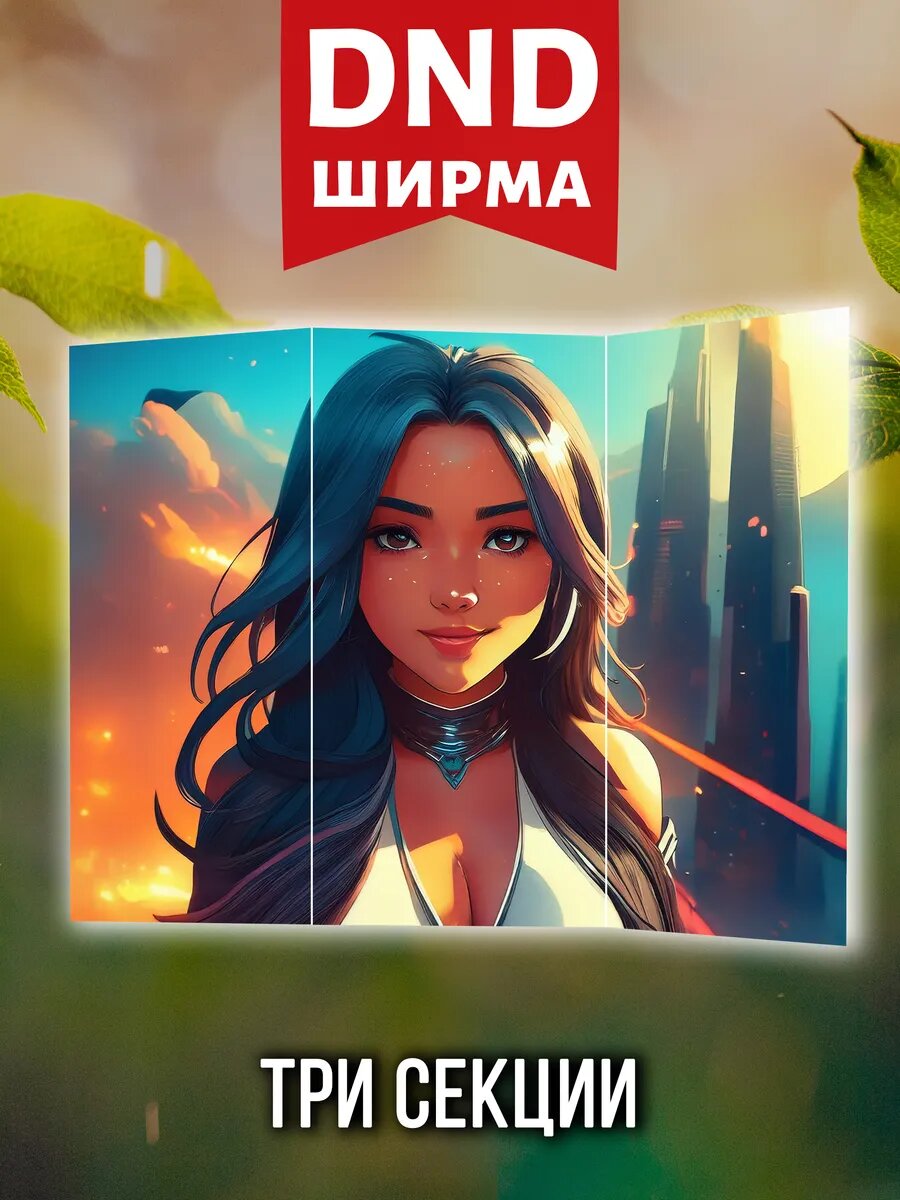 Ширма мастера ДНД для DnD, dungeons and dragons