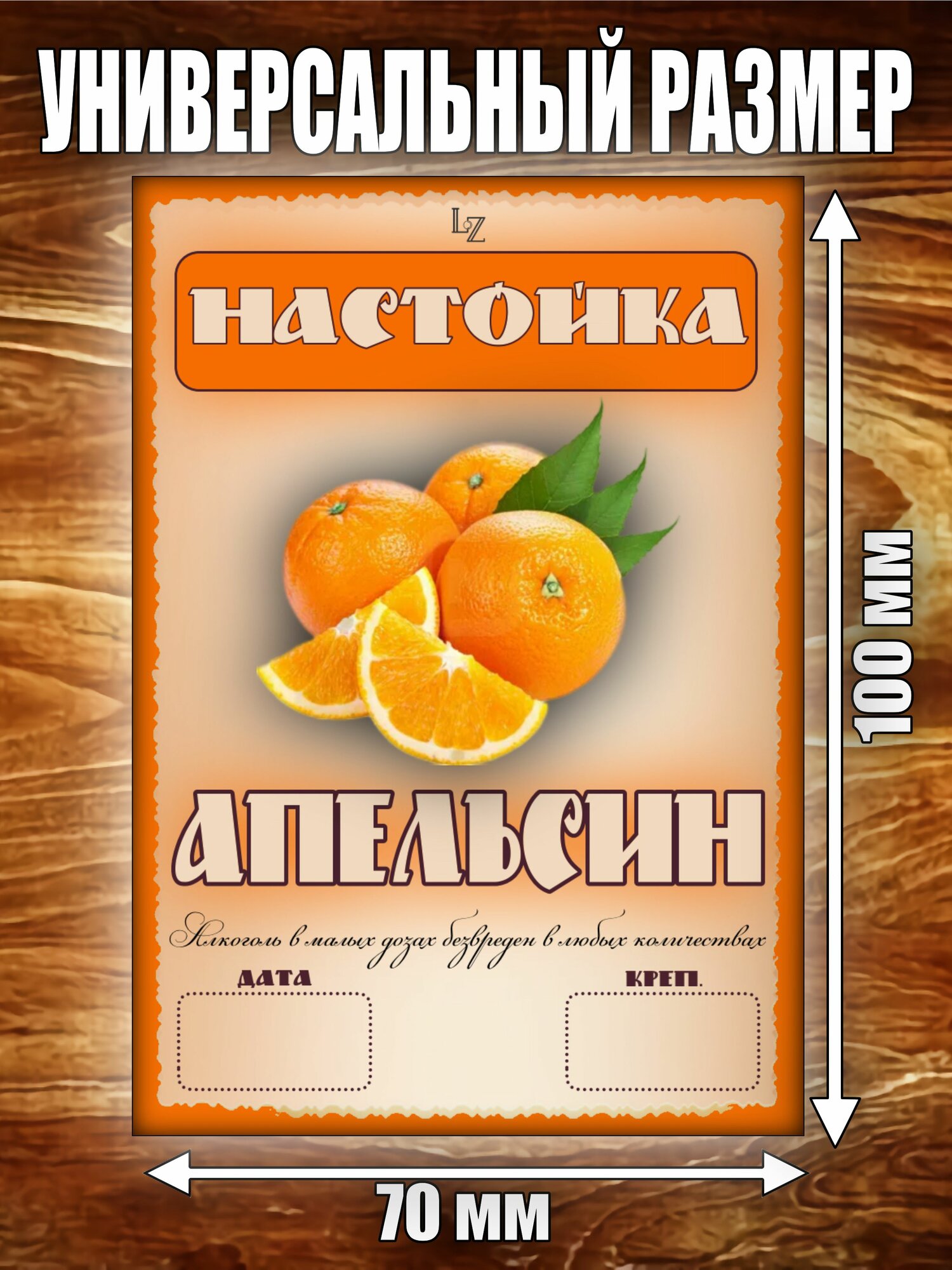 Этикетка "Настойка Апельсин", 70х100 мм, 18 шт.
