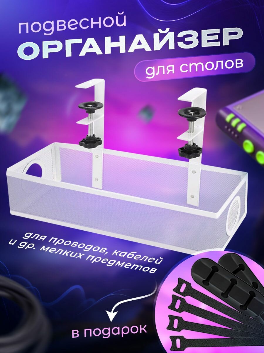 Органайзер для хранения проводов