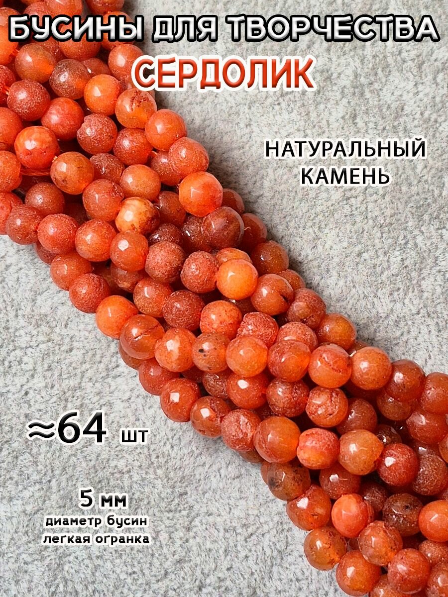 Натуральный камень сердолик бусины для творчества