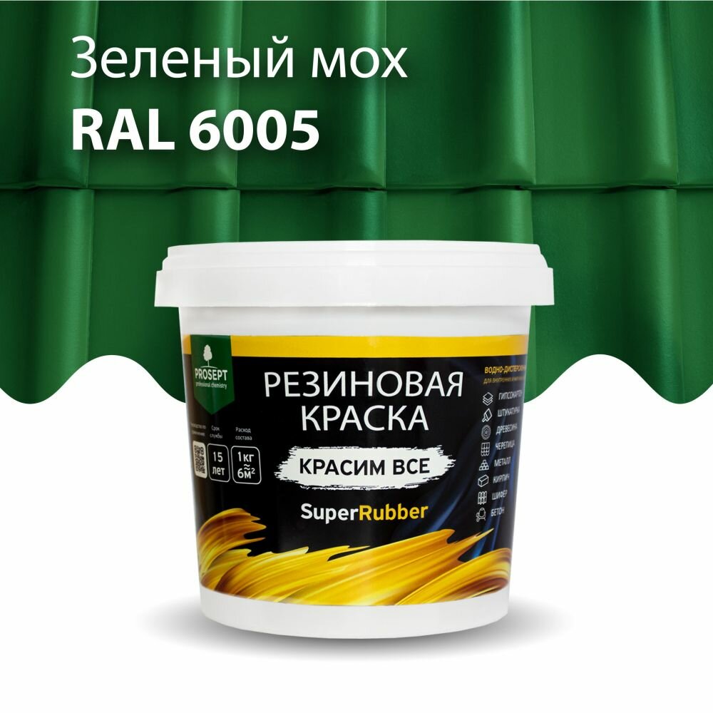 Краска Резиновая Prosept SuperRubber 1кг 071-1 / Просепт.