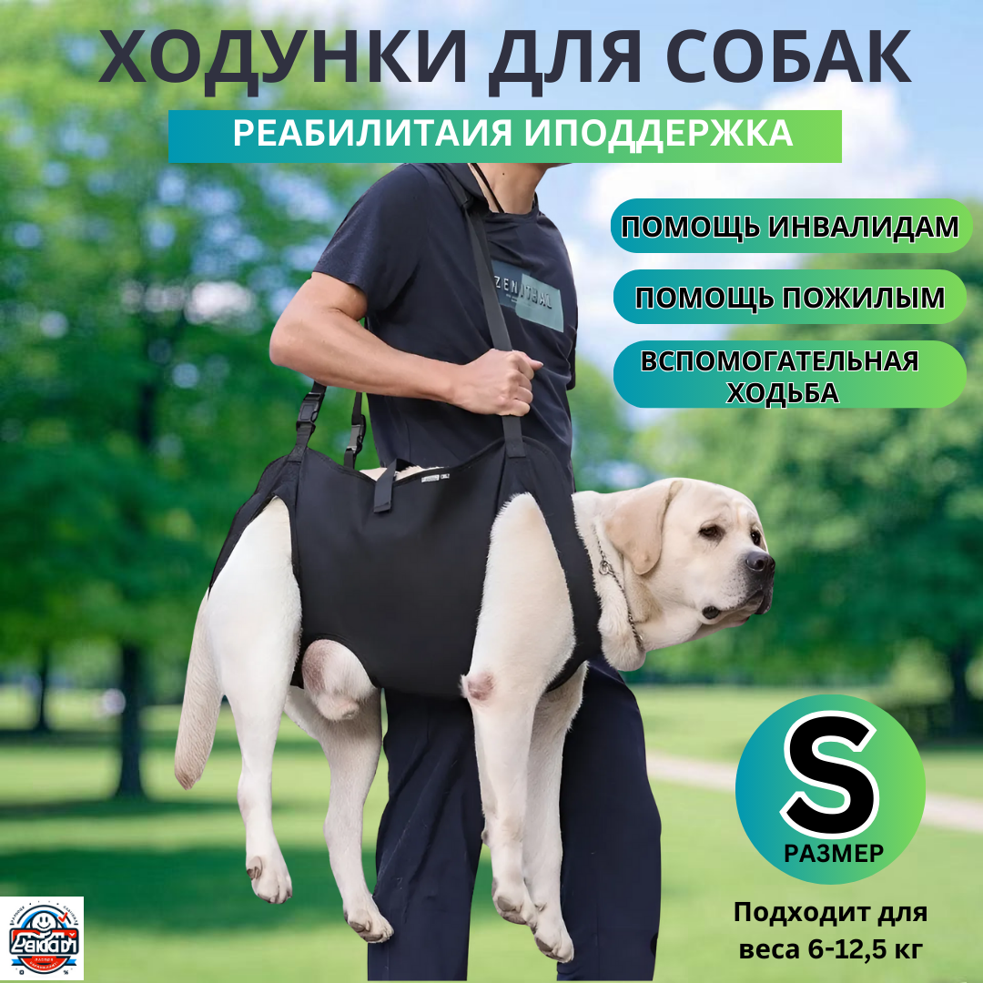 Ходунки для собак, поддержка задних лап пожилых и травмированных собак. Поддерживающая шлейка, размер S.
