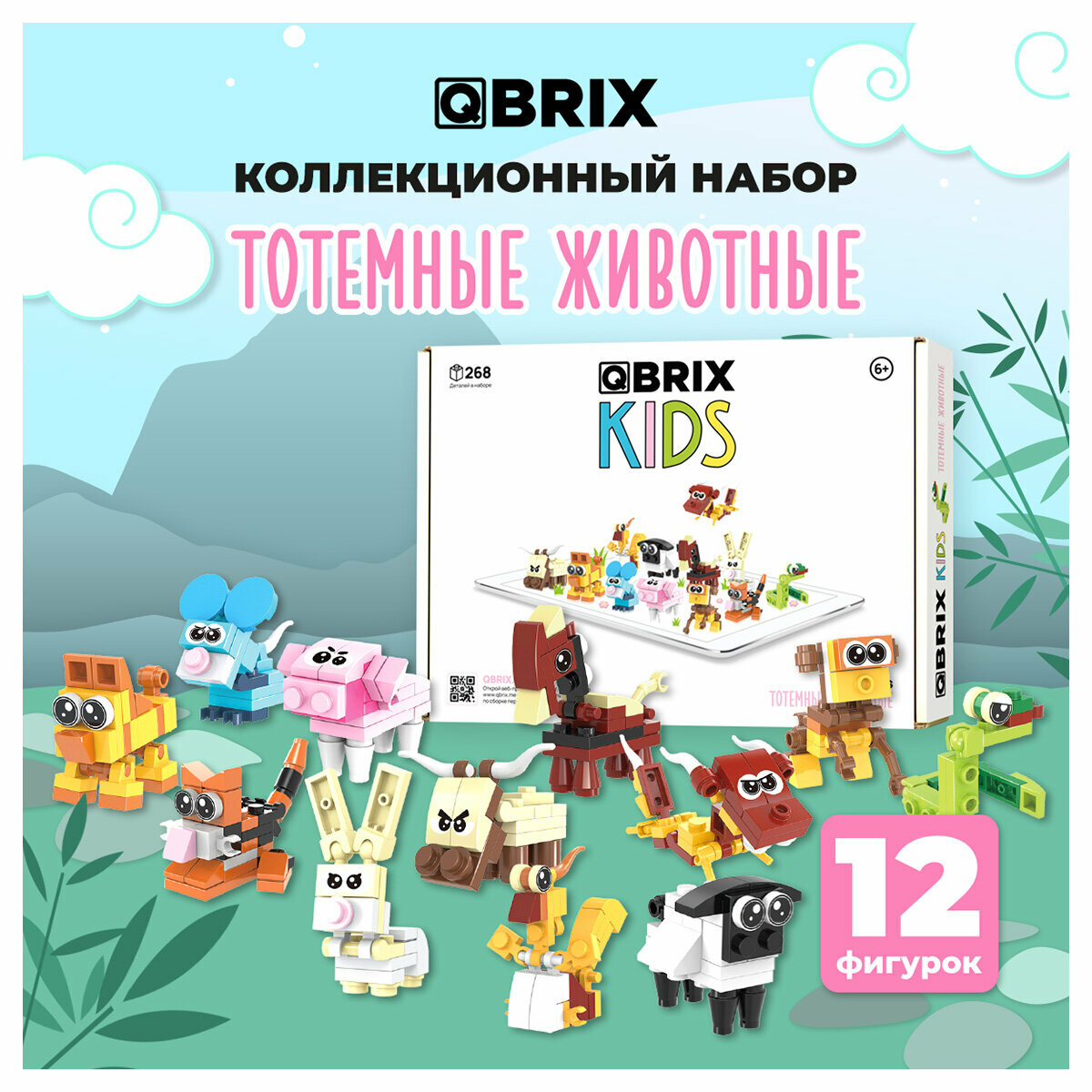 QBRIX 30023-KV20 Конструктор KIDS Тотемные животные 12 в 1 набор 268 элементов
