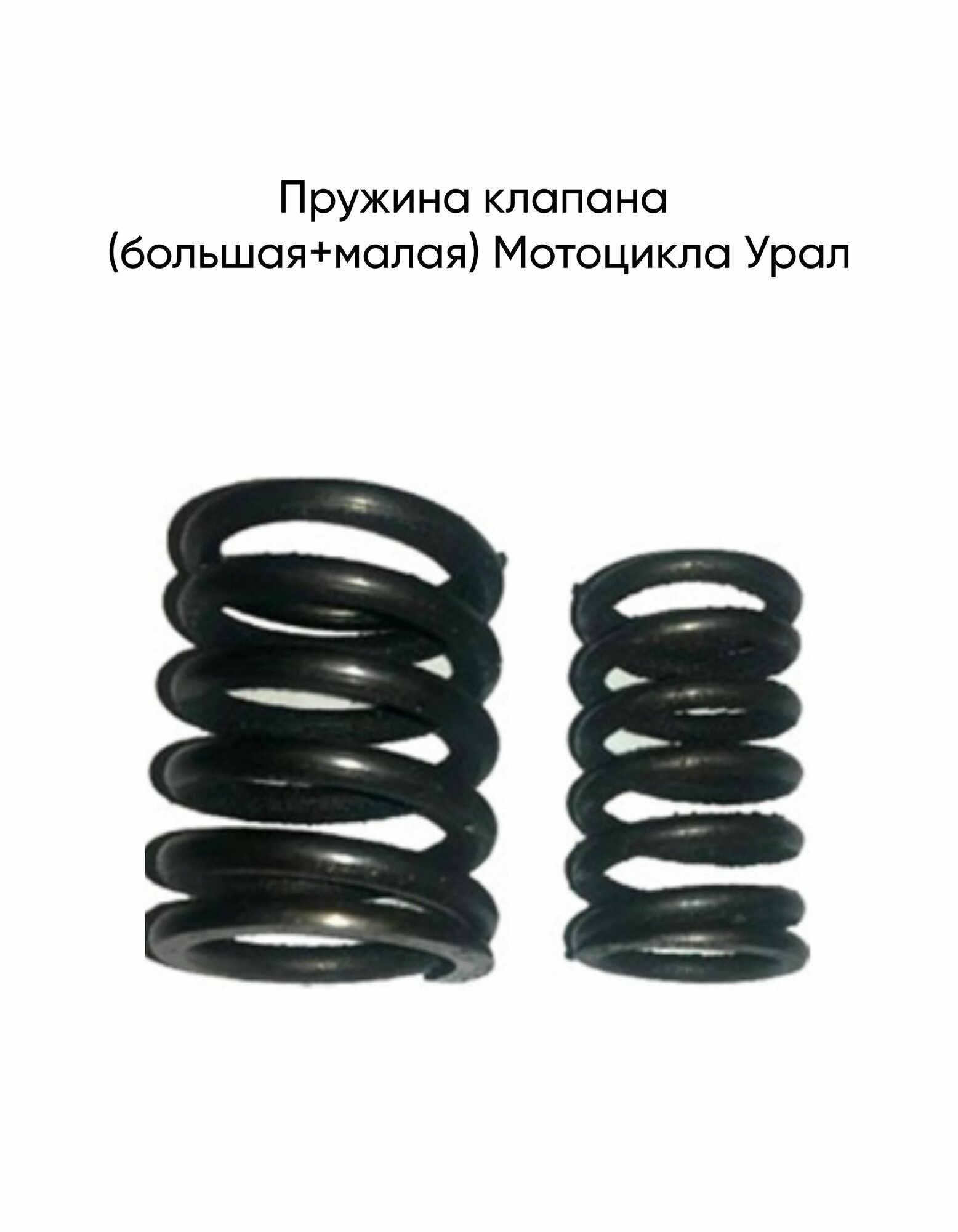 Пружина клапана (большая+малая) Мотоцикла Урал