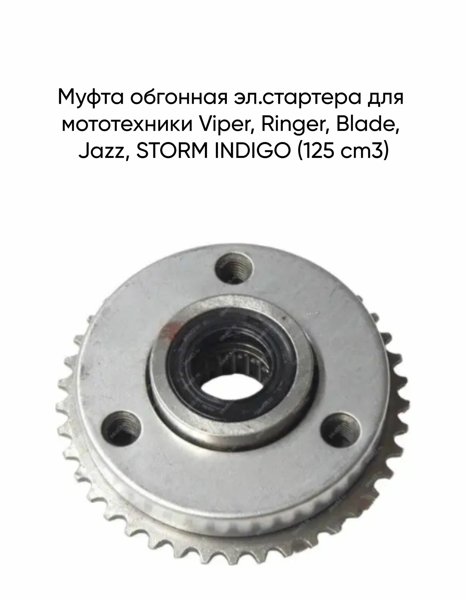 Муфта обгонная эл. стартера для мототехники Viper, Ringer, Blade, Jazz, STORM INDIGO (125 cm3)