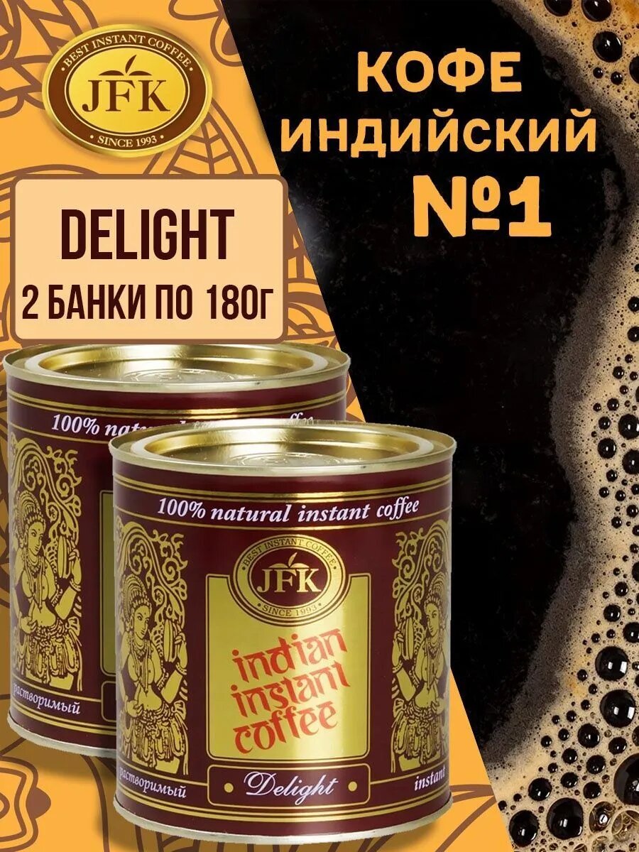 Индийский Кофе растворимый/Delight Coffee 180г. x 2шт.