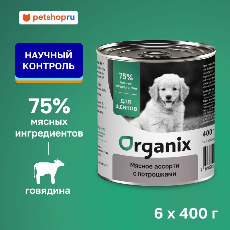 Organix консервы для щенков Мясное ассорти с потрошками, влажный корм, 6 шт. по 400 гр.