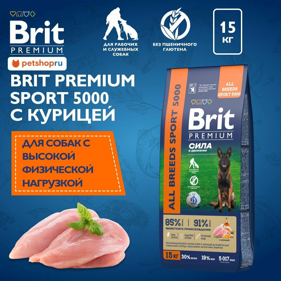 Brit Сухой корм с курицей для взрослых собак всех пород с высокой затратой энергии "Sport 5000", 15 кг
