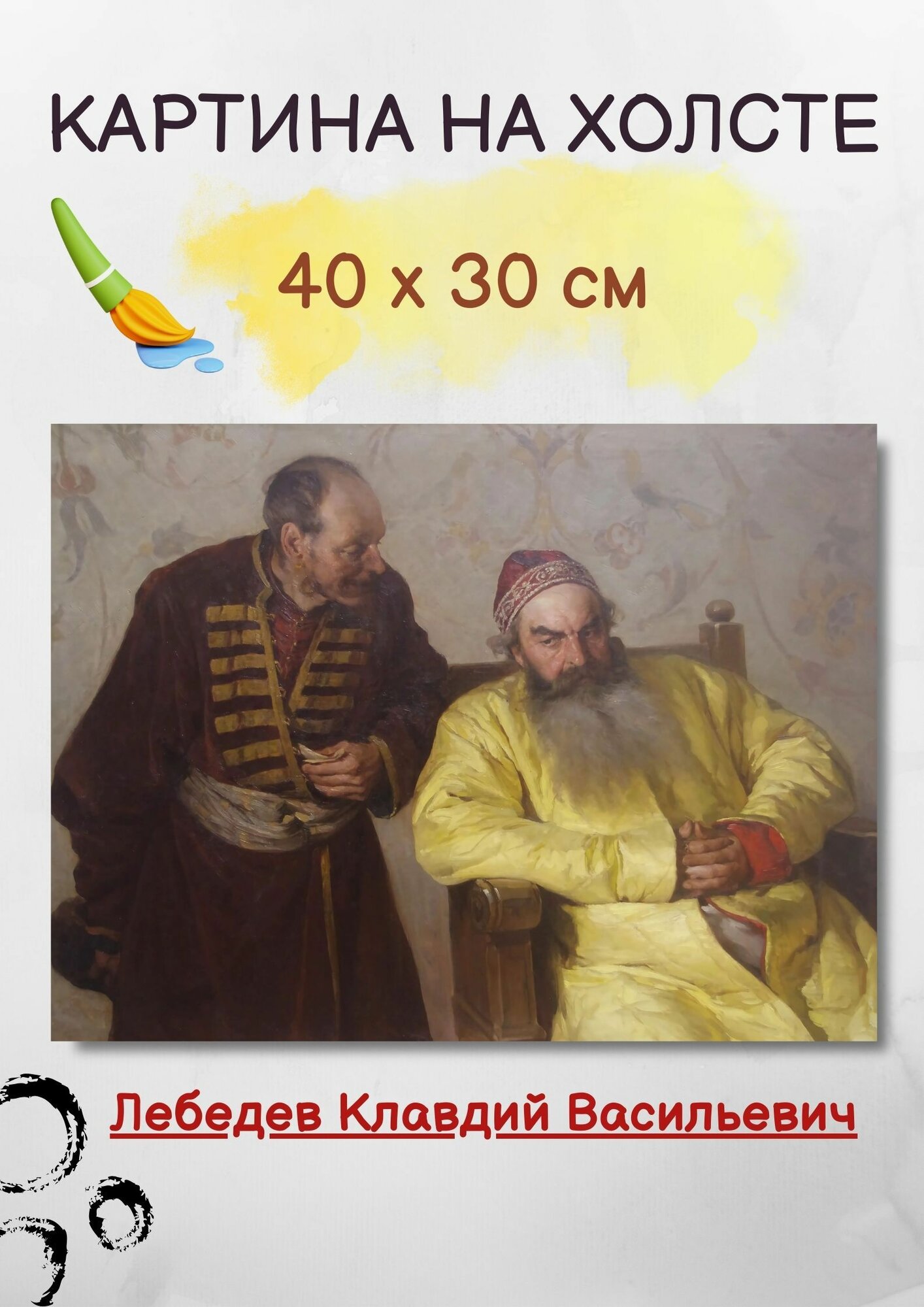 Лебедев Клавдий Васильевич "К боярину с наветом". Картина на холсте 30х40 см репродукция
