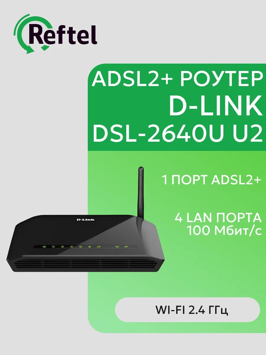 D-Link DSL-2640U U2 Wi-Fi роутер ADSL