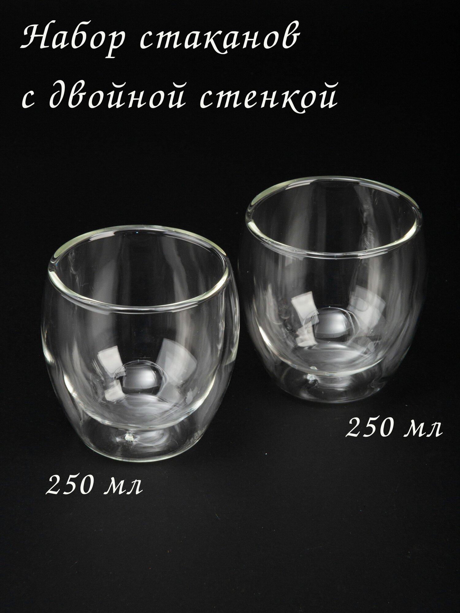 Стакан с двойными стенками 250 мл - 2 шт