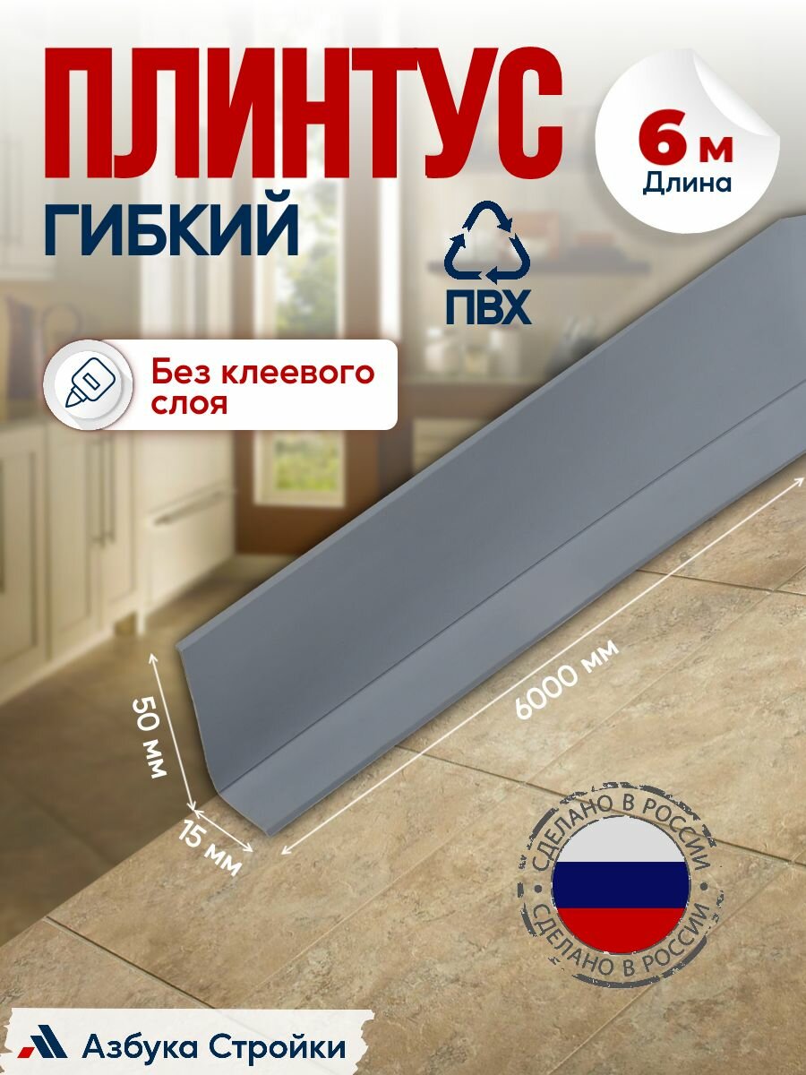 Плинтус гибкий ПВХ без клеевой основы 65 мм x 6 м, для полов, потолков, стен, серый