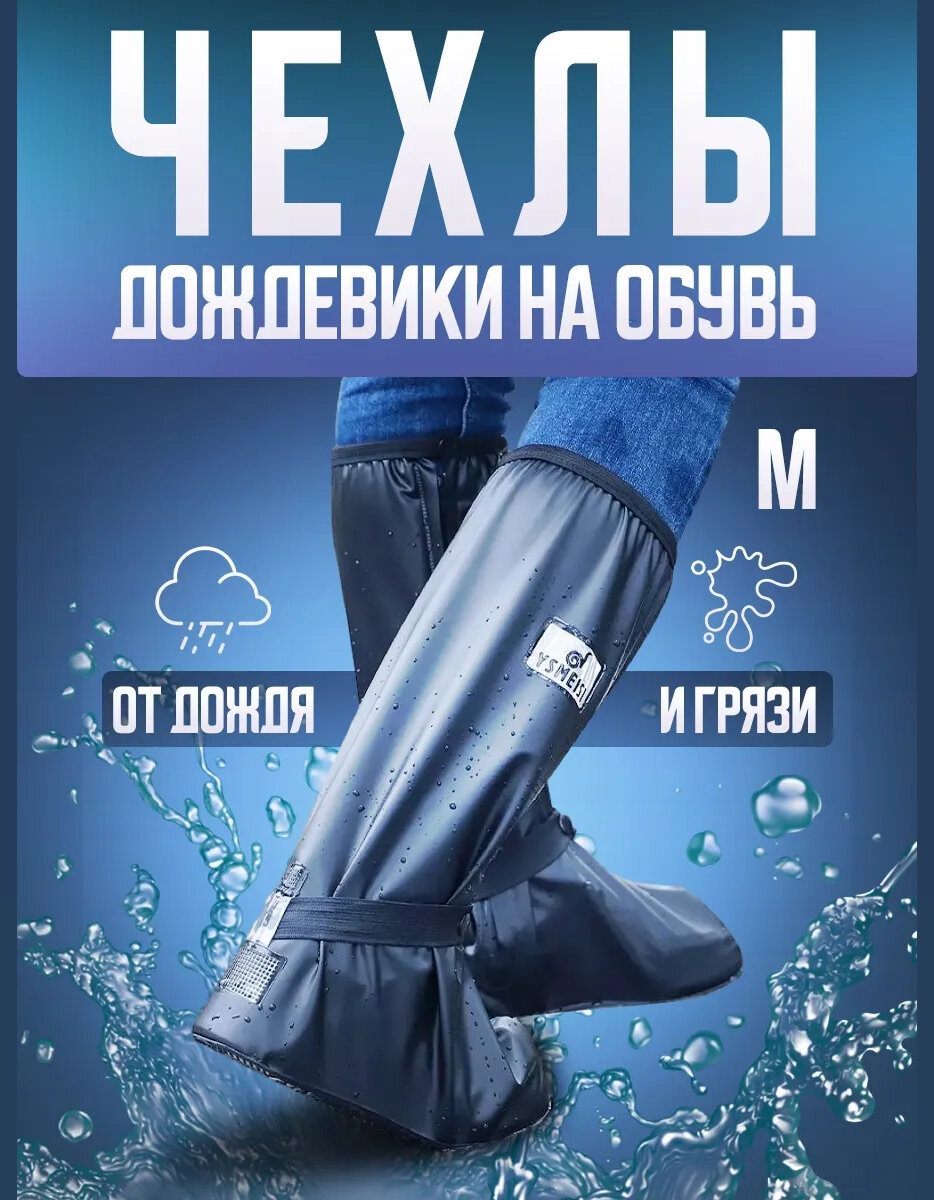 Чехлы дождевики на обувь от дождя и грязи длинные (M)