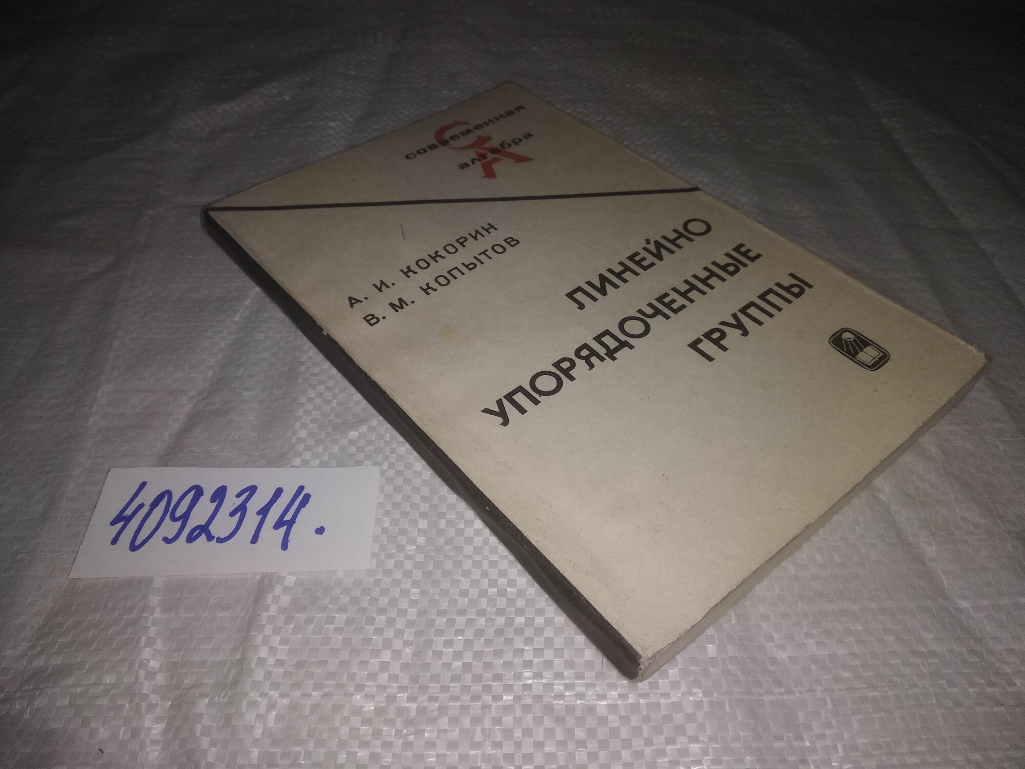 Кокорин А. И, Копытов В. М. Линейно-упорядоченные группы. Серия: Современная Алгебра.