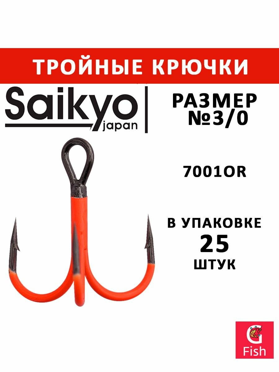 Крючки рыболовные (тройник) Saikyo 7001OR № 3/0 (25 шт. в упк.)