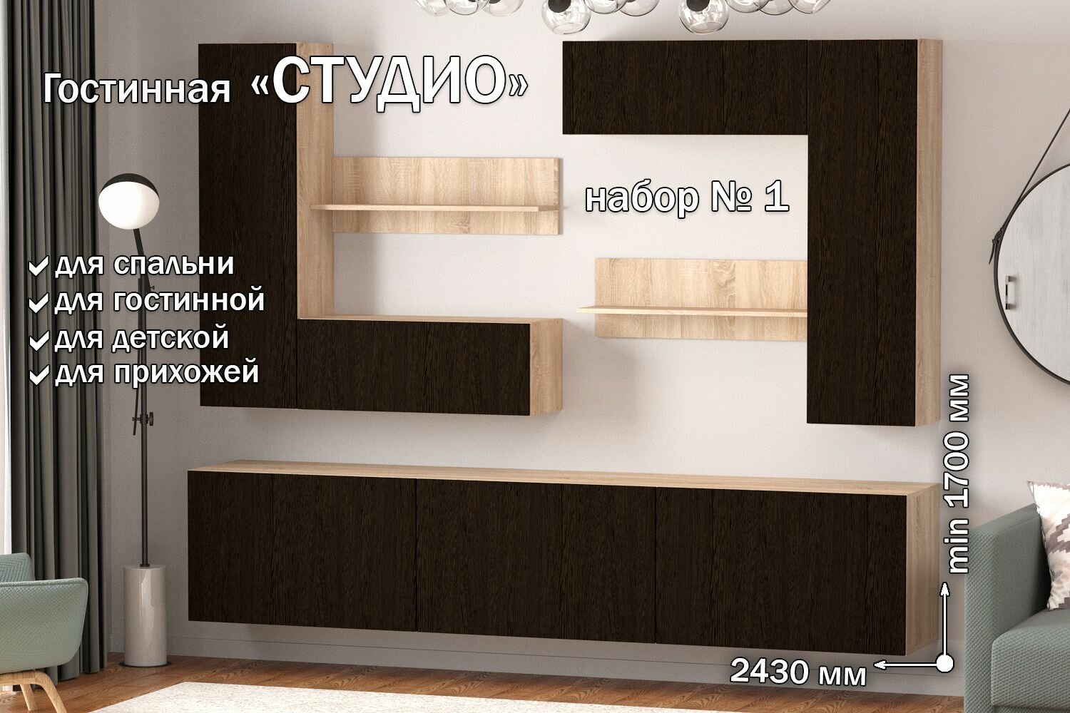 Гостиная "Студио" Набор № 1, материал ЛДСП, цвет Дуб сонома / Венге.