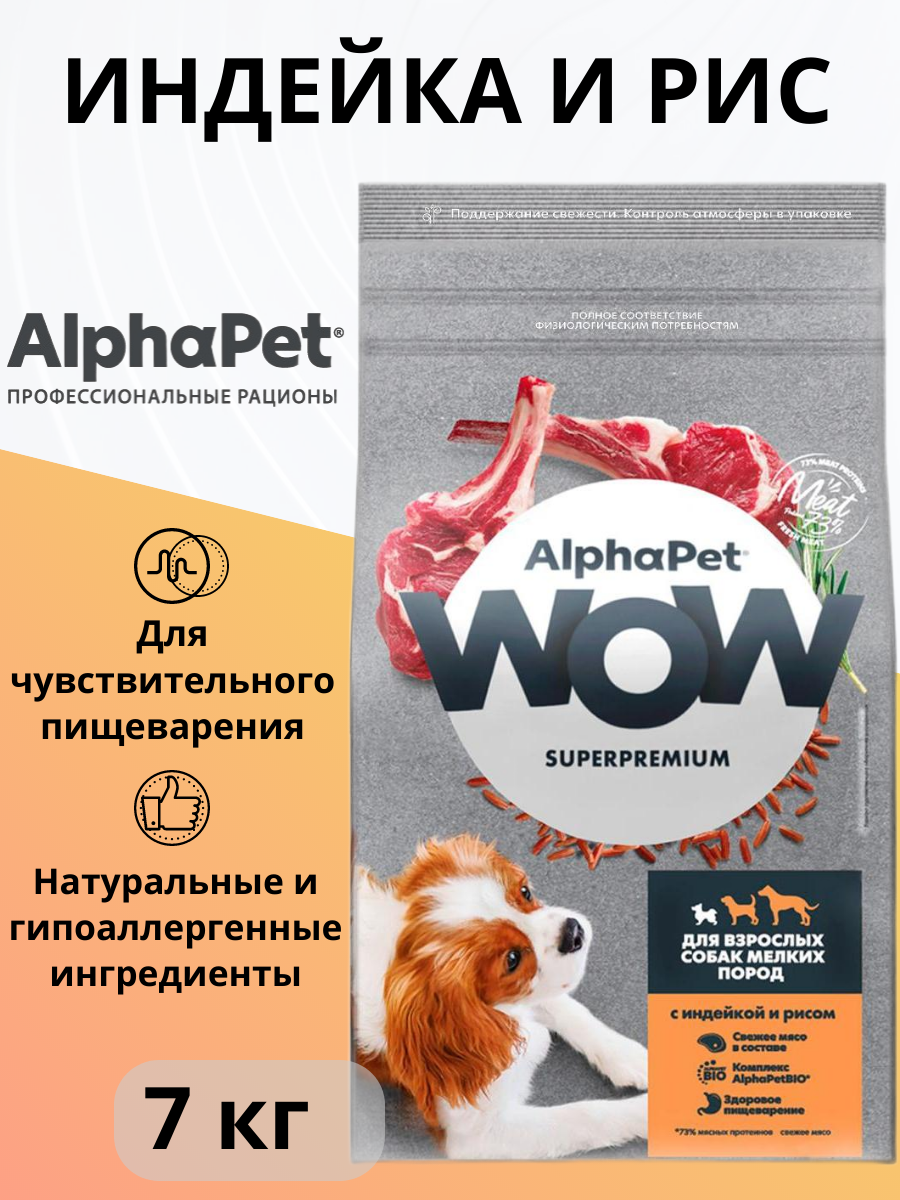 Сухой корм AlphaPet WOW для взрослых собак мелких пород с индейкой и рисом 7 кг