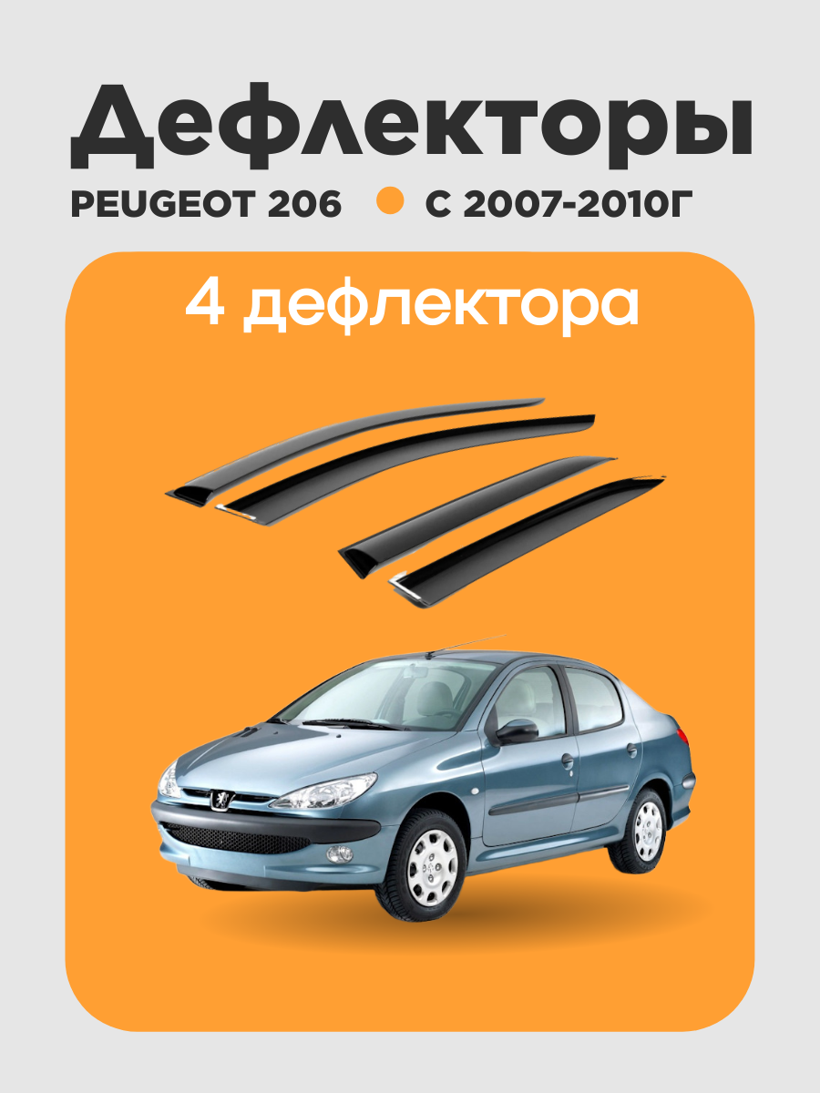 Дефлектора окон для PEUGEOT 206 С 07-10Г. седан/ хэтчбек