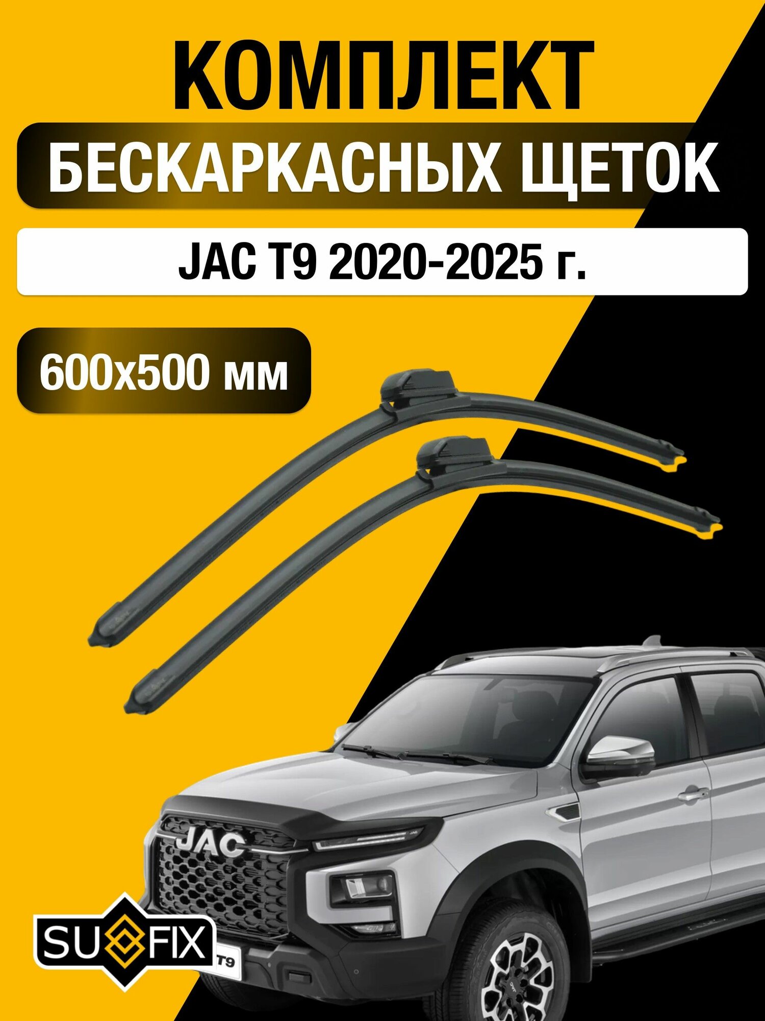 Дворники бескаркасные для JAC T9 / 2020 2021 2022 2023 2024 2025 / Комплект щеток стеклоочистителя 600 500 мм Джак Т9